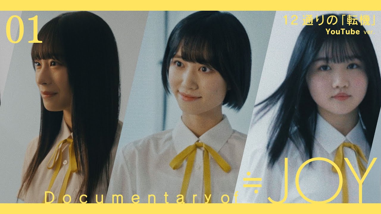 ≒JOY（ニアリーイコールジョイ）/ Documentary of ≒JOY -Episode1- 『12通りの転機 -髙橋舞・福山萌叶・藤沢莉子 編-』【YouTube ver.】 - TKHUNT