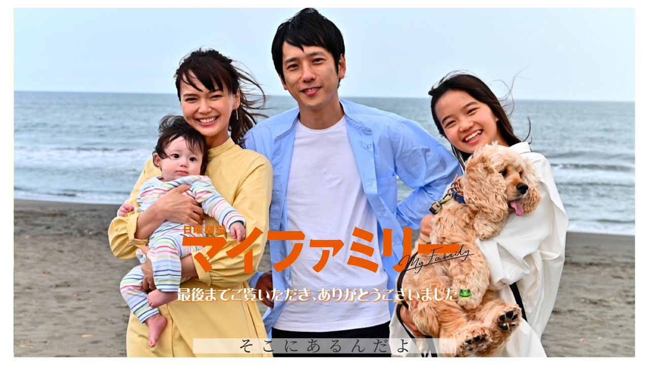 『マイファミリー』“ありがとう”フォトムービーvol.9【TBS】 - TKHUNT