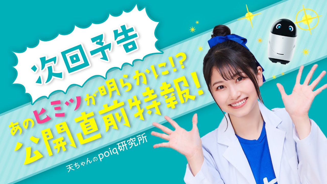 【緊急次回予告】#6をチラ見せしちゃいます！| 天ちゃんのpoiq研究所 - TKHUNT
