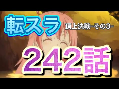 【転スラ】242話転生したらスライムだった件web版(朗読) - TKHUNT
