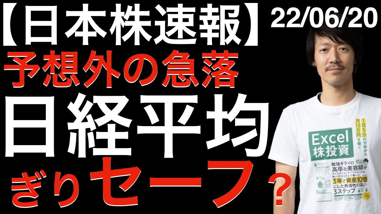【日本株速報】22/06/20 予想外の急落？日経平均はぎりセーフ？ - TKHUNT
