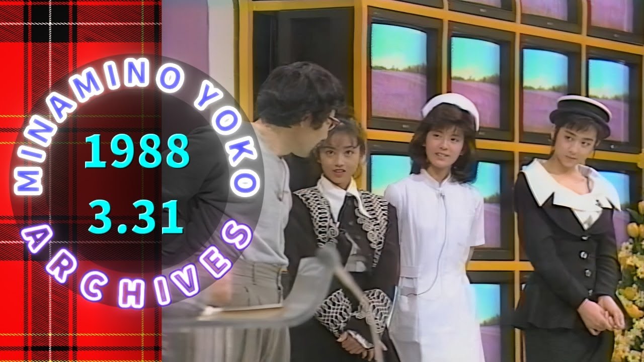🆙南野陽子 20💚『フジテレビ30年史』より📅1988-03-31📝由貴・南野・唯スケバン刑事3代ぞろい - TKHUNT