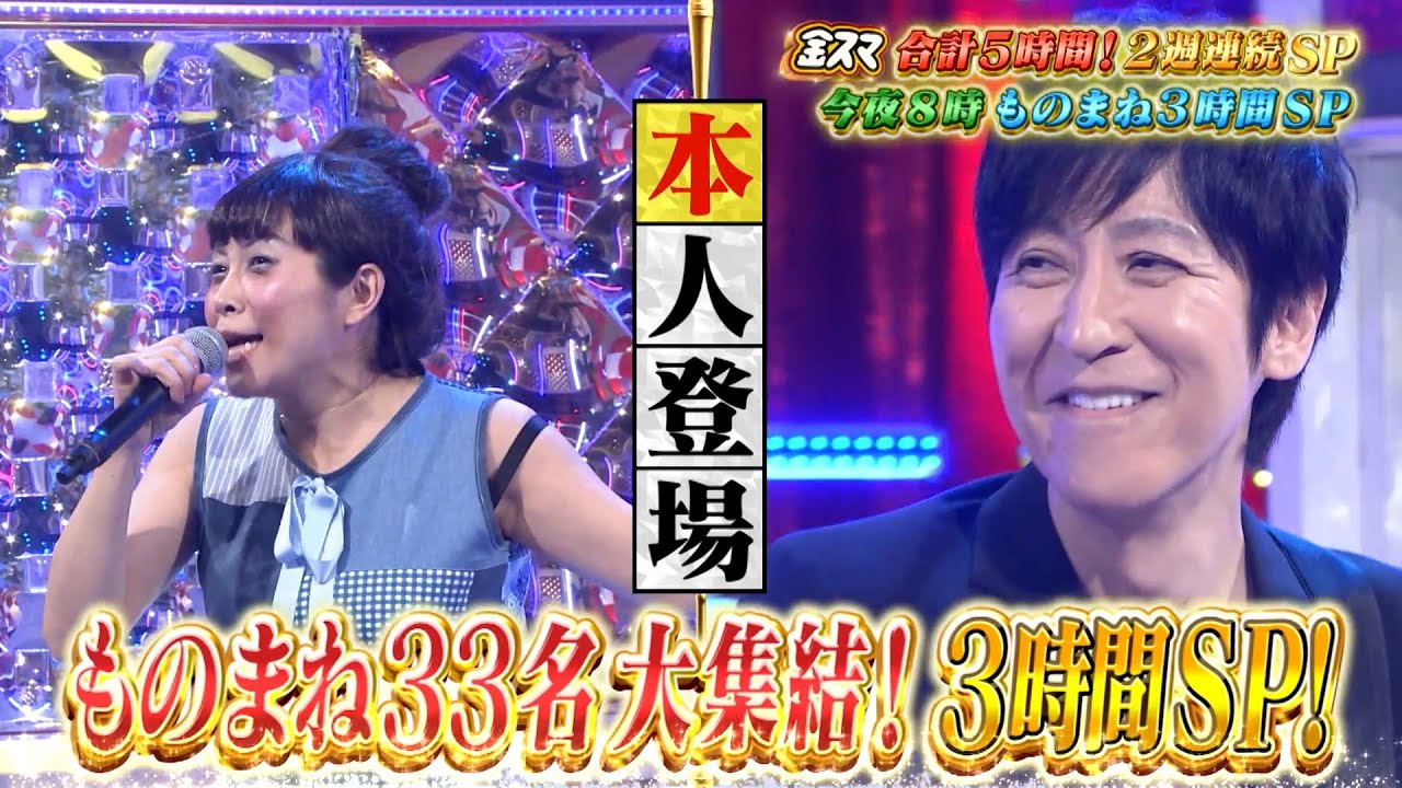 本人登場!! 豪華33名による極上ものまねSHOW 3時間SP!!『金スマ』6/24(金)【TBS】 - TKHUNT