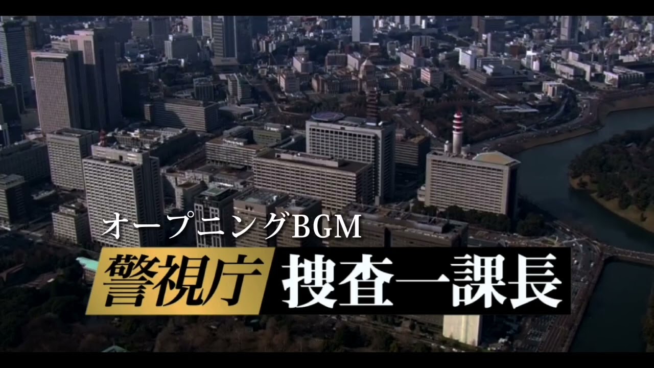 警視庁捜査一課長 オープニングBGM - TKHUNT