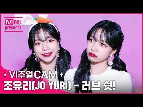チョ・ユリ-ラブシー！ （Mnet Visual Cam） - TKHUNT
