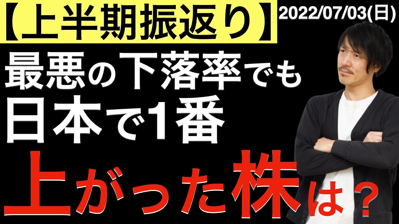 【上半期】nasdaqは最悪の下落率の中で、日本で最も上がった株の要因をまとめておきたい！ Tkhunt