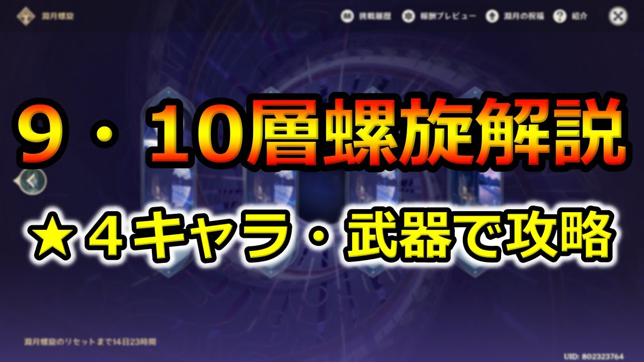 【原神】Ver2.7螺旋攻略！9・10層のポイントや立ち回り解説 - TKHUNT