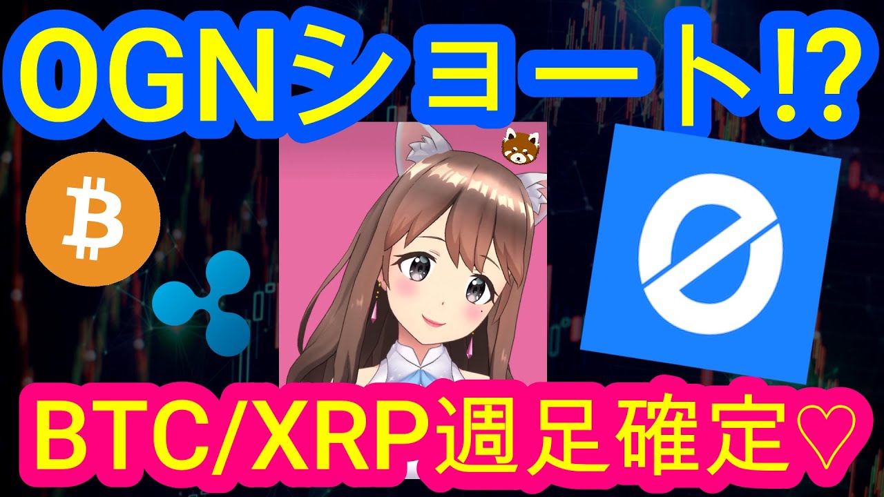 07/04【仮想通貨】BTC・XRP・OGN初相場分析♡インスタは説明欄から登録してね↓↓↓ - TKHUNT