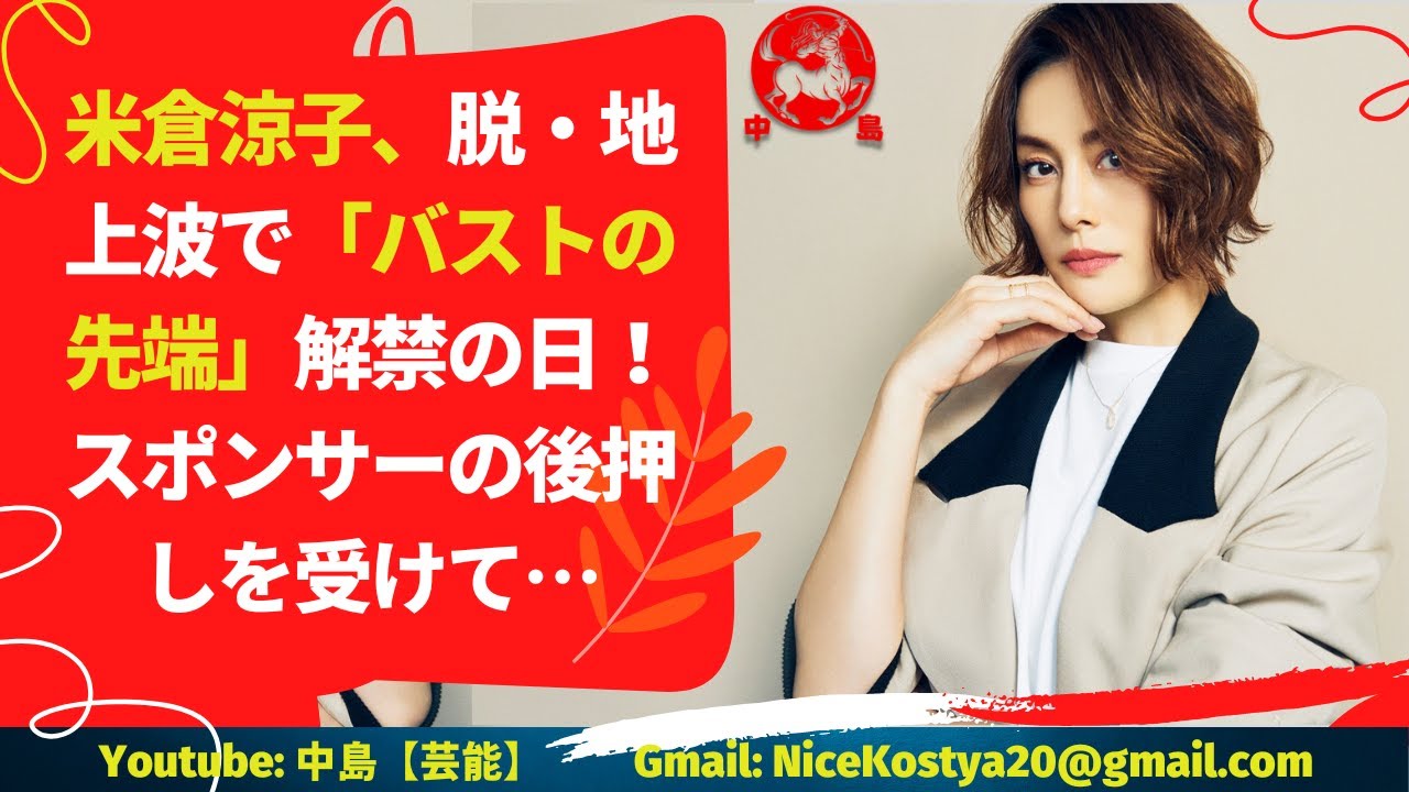 【米倉涼子】かつては〝視聴率女王〟と呼ばれた米倉涼子が、ここにきて「脱・地上波」へ舵を切ろうとしている。 Tkhunt