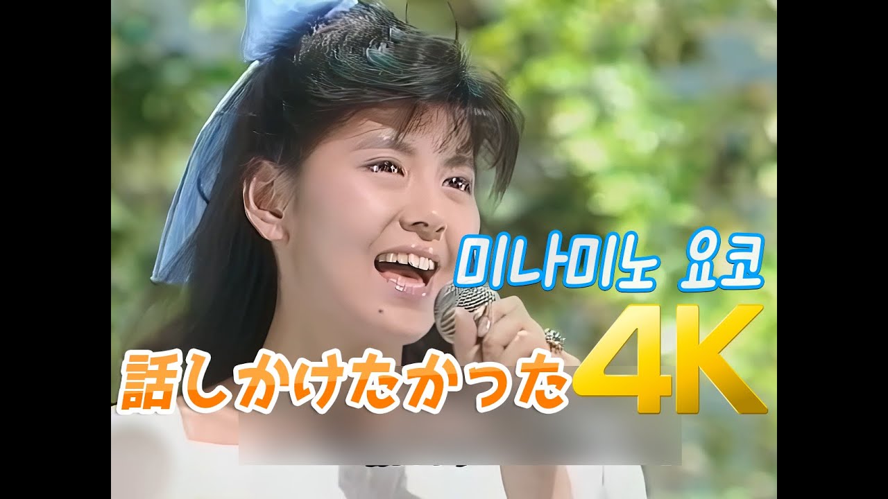 [4K 60FPS] 미나미노 요코(南野陽子) - 話しかけたかった 1987 4K AI Upscaling - TKHUNT