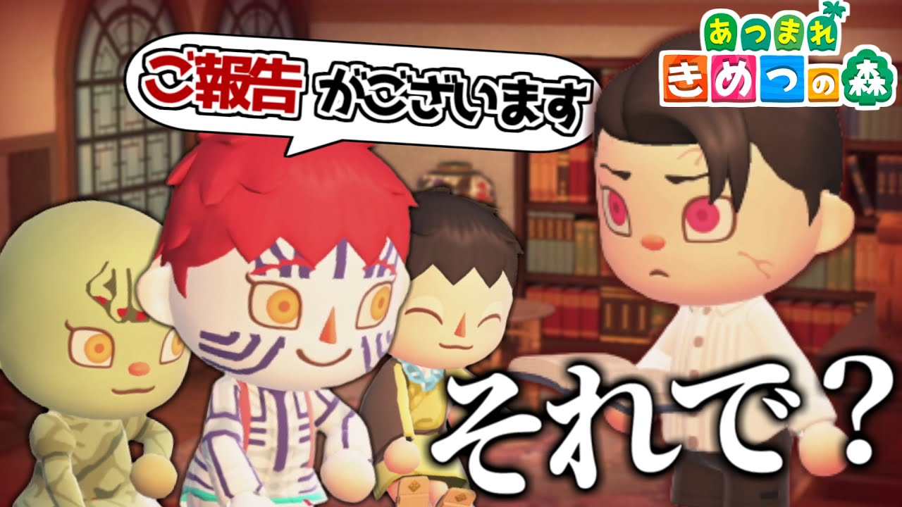 【あつ森】鬼滅の刃のパワハラ報告会でヤバイ情報が流出wwww【きめつの森 ＃ 103】 - TKHUNT