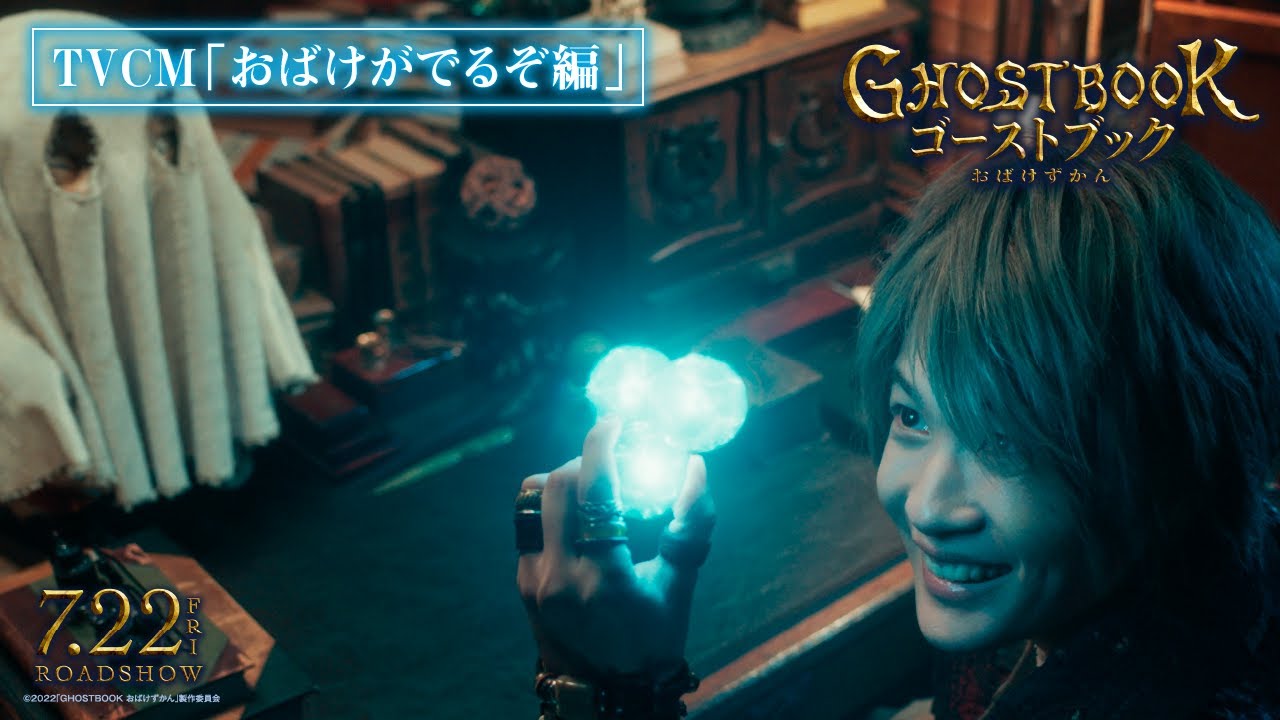 映画『ゴーストブック おばけずかん』TVCM[おばけがでるぞ編]【7月22日(金)公開】 - TKHUNT