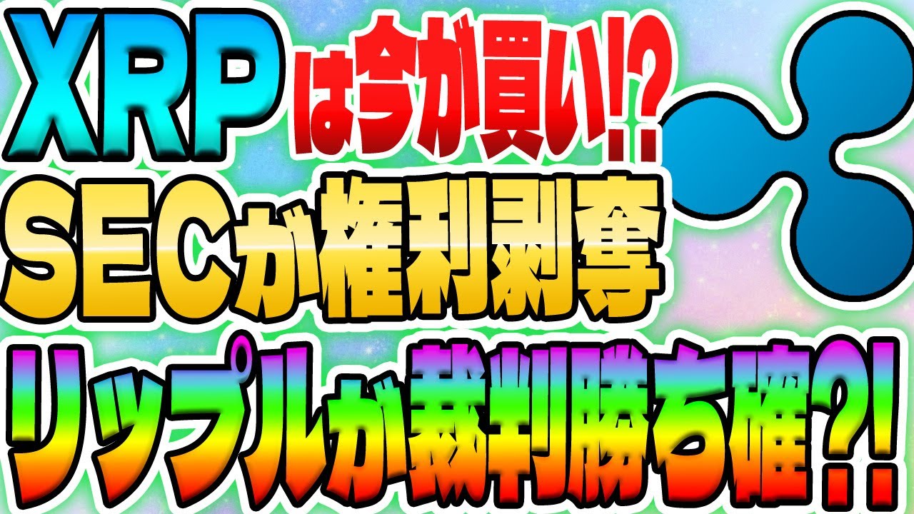 【リップル】XRPが世界の基軸通貨に？！SECに制裁で裁判勝利の日も近い！？【仮想通貨】【ビットコイン】【イーサリアム】【STEPN】【ステップン】【NFT】【Everdome】【Tenset ...
