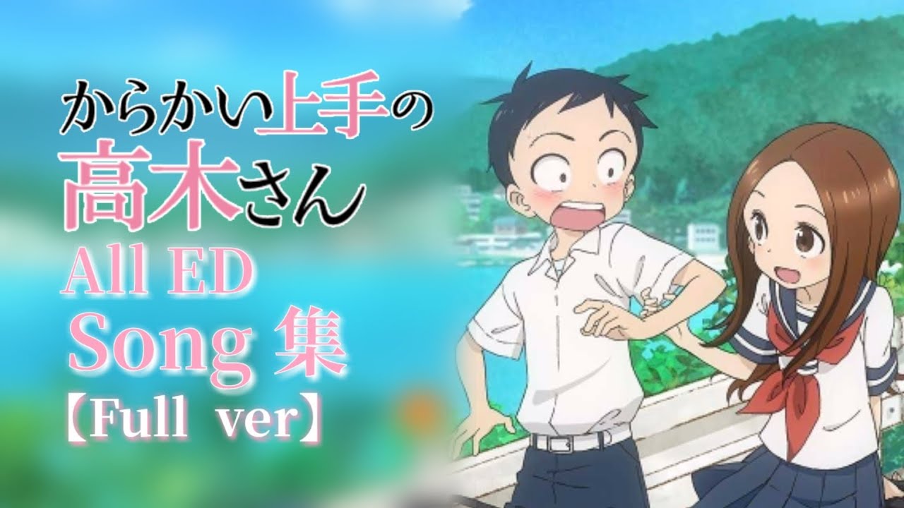 【からかい上手の高木さん】𝐀𝐥𝐥 𝐄𝐃 𝐒𝐨𝐧𝐠 集 [𝐅𝐮𝐥𝐥 𝐯𝐞𝐫 / 歌詞付き] - TKHUNT