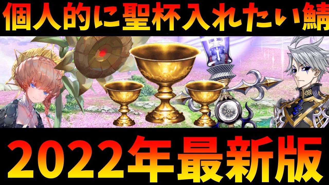 【FGO】個人的に聖杯を入れたいサーヴァントの良いところを語るだけの動画 - TKHUNT