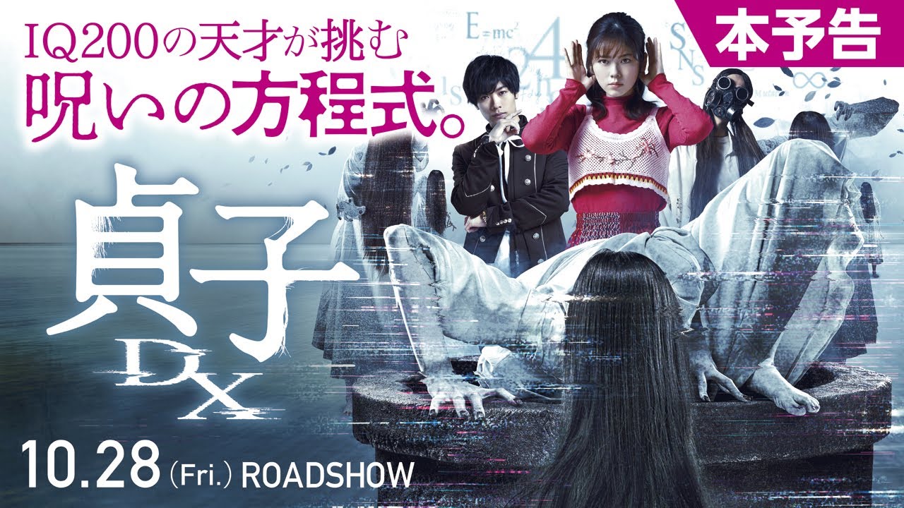 映画『貞子DX』本予告 - TKHUNT