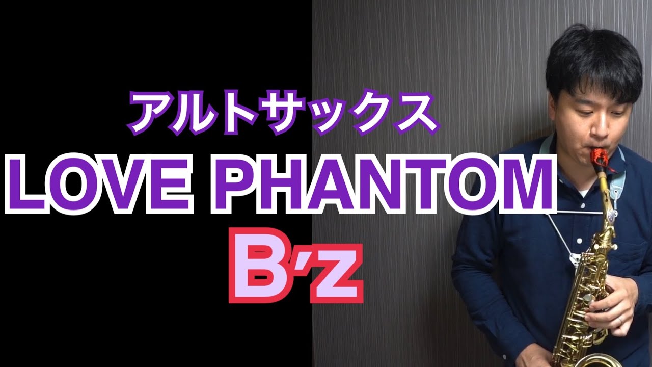 LOVE PHANTOM/B'z〜アルトサックスソロ〜 - TKHUNT