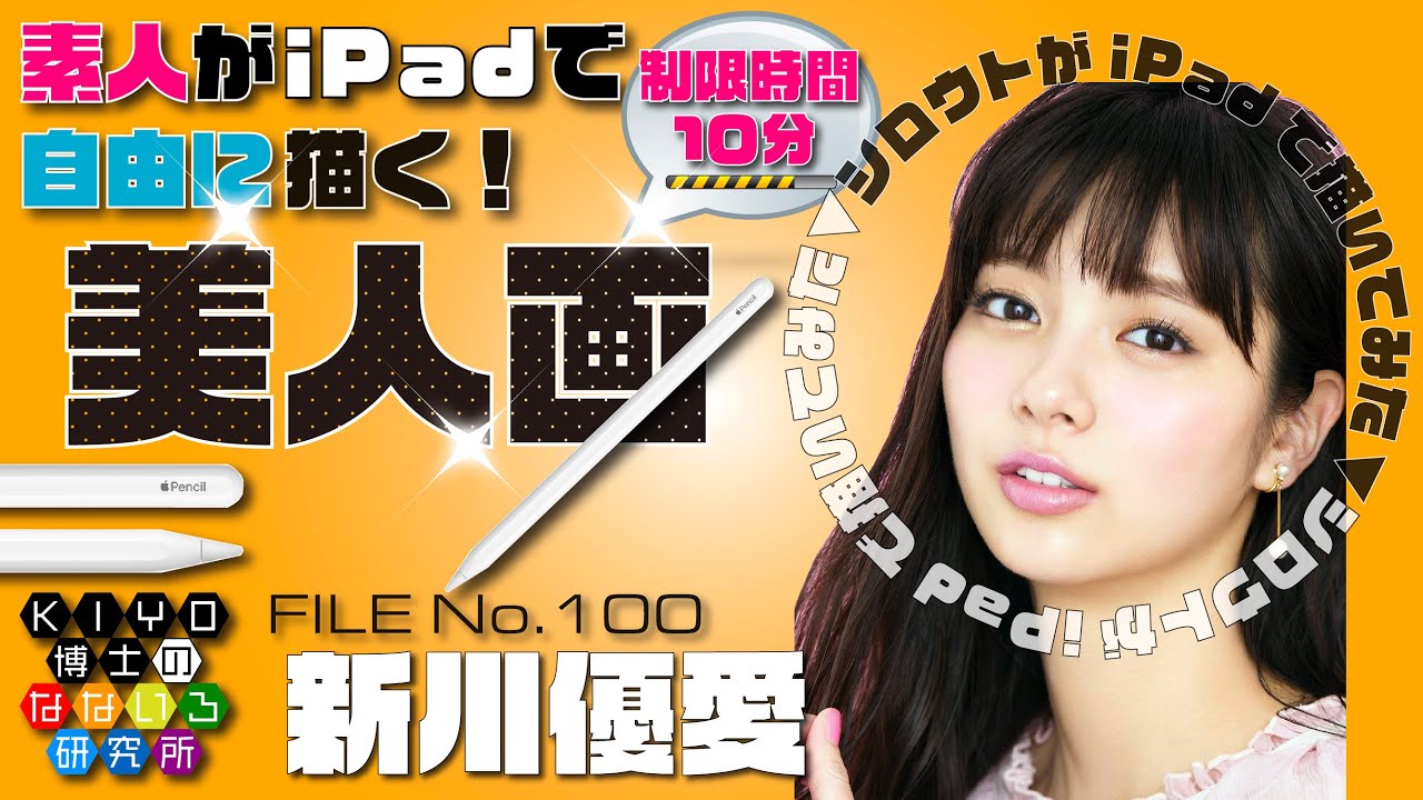 素人がiPadで自由に描く美人画【新川優愛】FILE No. 100 - TKHUNT