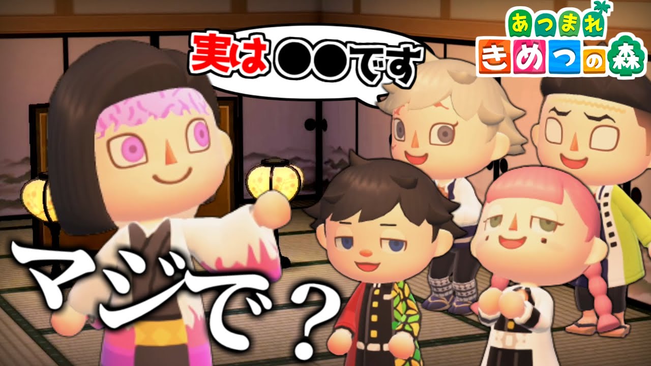 【あつ森】鬼滅の刃の柱合会議でまさかの秘密が発覚wwww【きめつの森 ＃ 104】 - TKHUNT