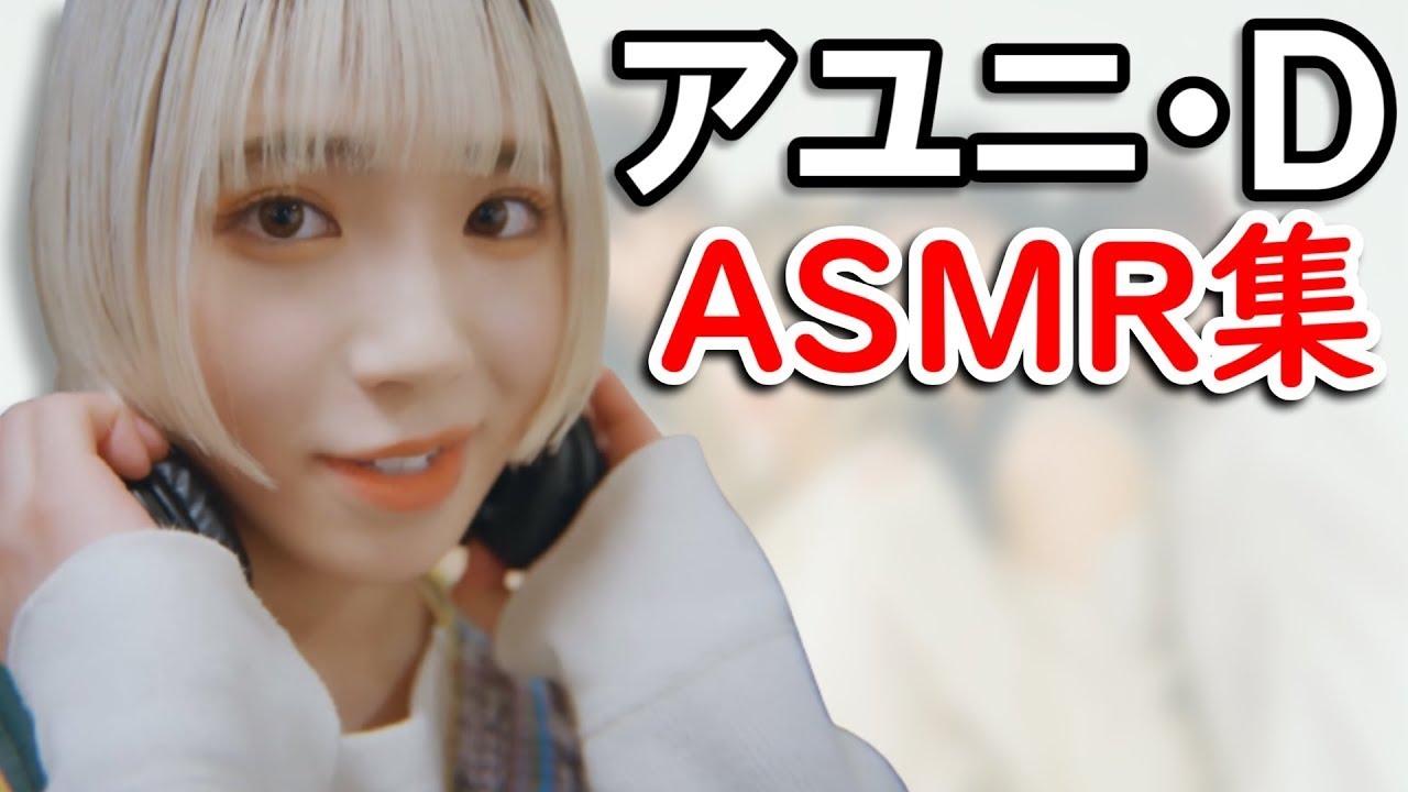 アユニ・D ASMR集 - TKHUNT