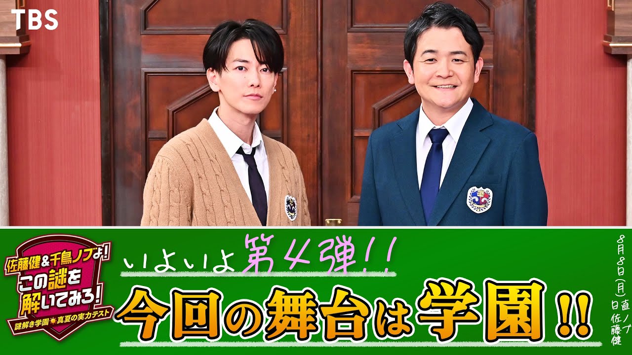 番組史上最多 異色なメンバーを大公開『佐藤健&千鳥ノブよこの謎を解いてみろ』【tbs】 Tkhunt