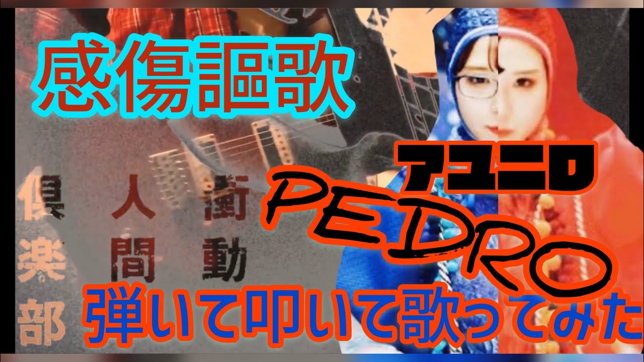 【演奏】『感傷謳歌 / PEDRO（アユニD) 』感傷に浸りながら頑張って演奏してみた！ - TKHUNT