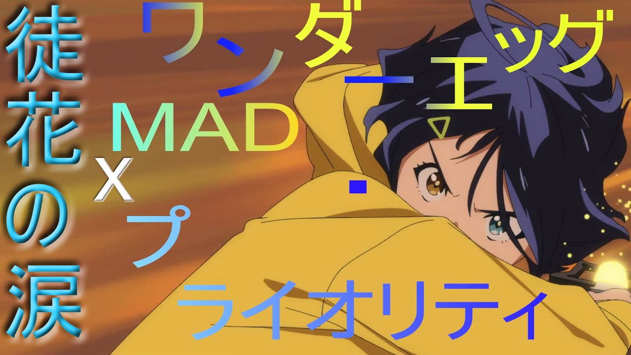【MAD】 ワンダーエッグ・プライオリティ x 徒花の涙 - TKHUNT