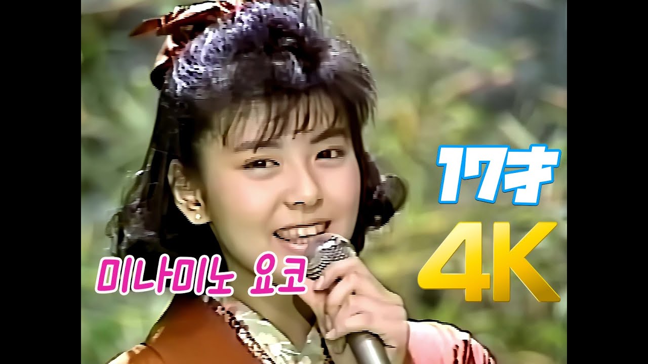 [4K 60FPS] 미나미노 요코(南野陽子) - 17才 1988 4K AI Upscaling - TKHUNT