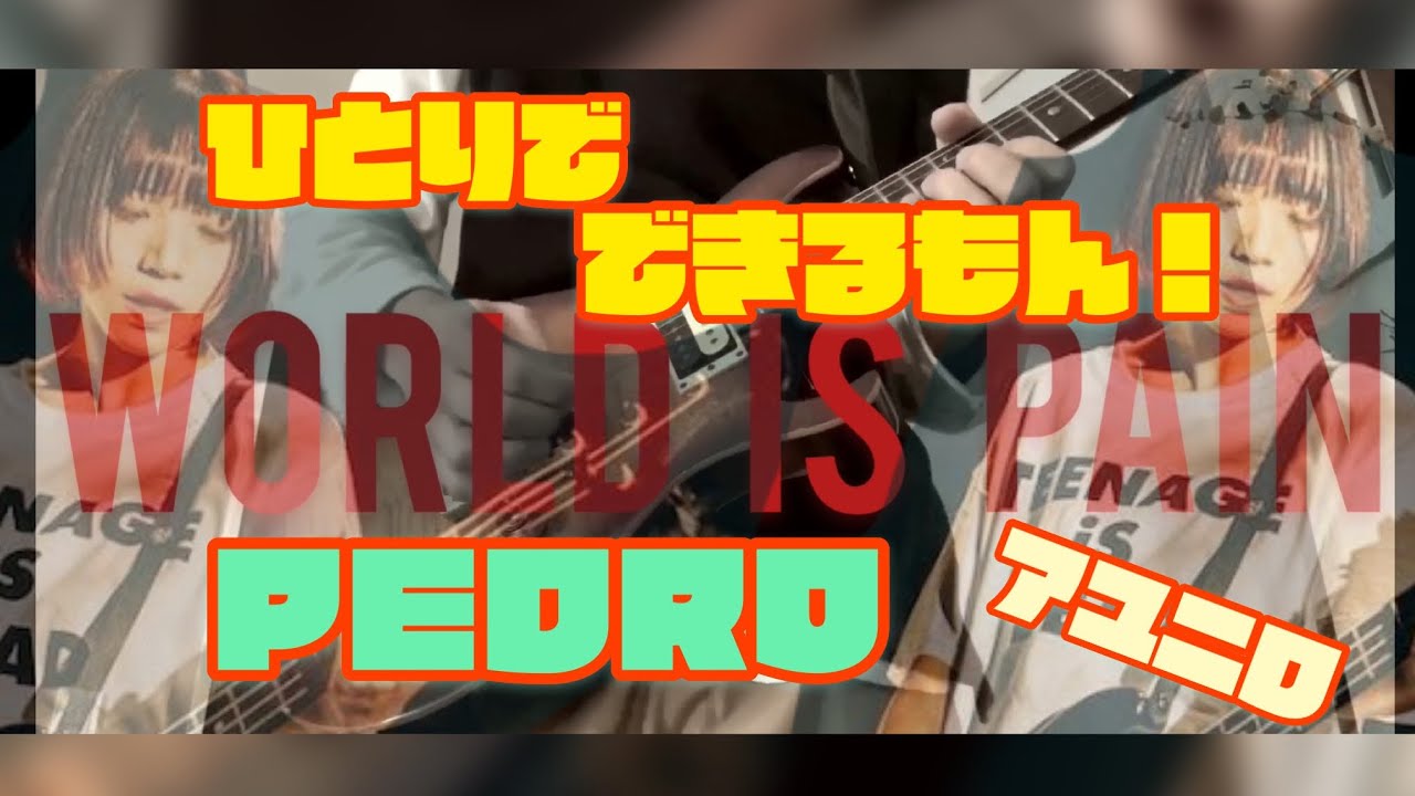 【演奏】『WORLD IS PAIN / PEDRO（アユニD) 』ひとりで切羽詰まって演奏してみた！！ - TKHUNT