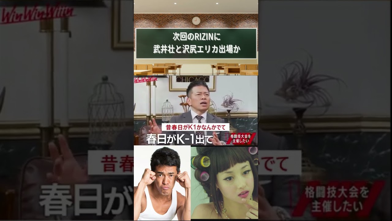 【朝倉未来】次回のRIZINは武井壮と沢尻エリカを出演させます【中田敦彦win-win-win 切り抜き】#shorts - TKHUNT