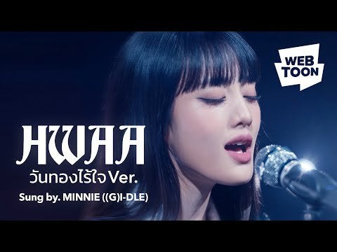 （G）I-DLE Minnie-HWAA（Thai Ver。）（Studio Live）（Line Webtoon Thai OST） - TKHUNT
