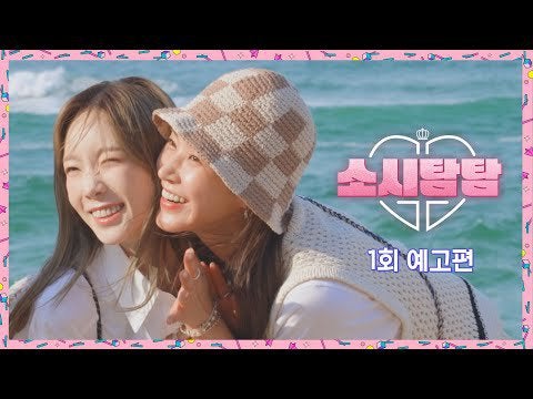 少女時代（SNSD）-JTBCバラエティ「ソシタムタム」（プレビュー）（放送日：220705） - TKHUNT