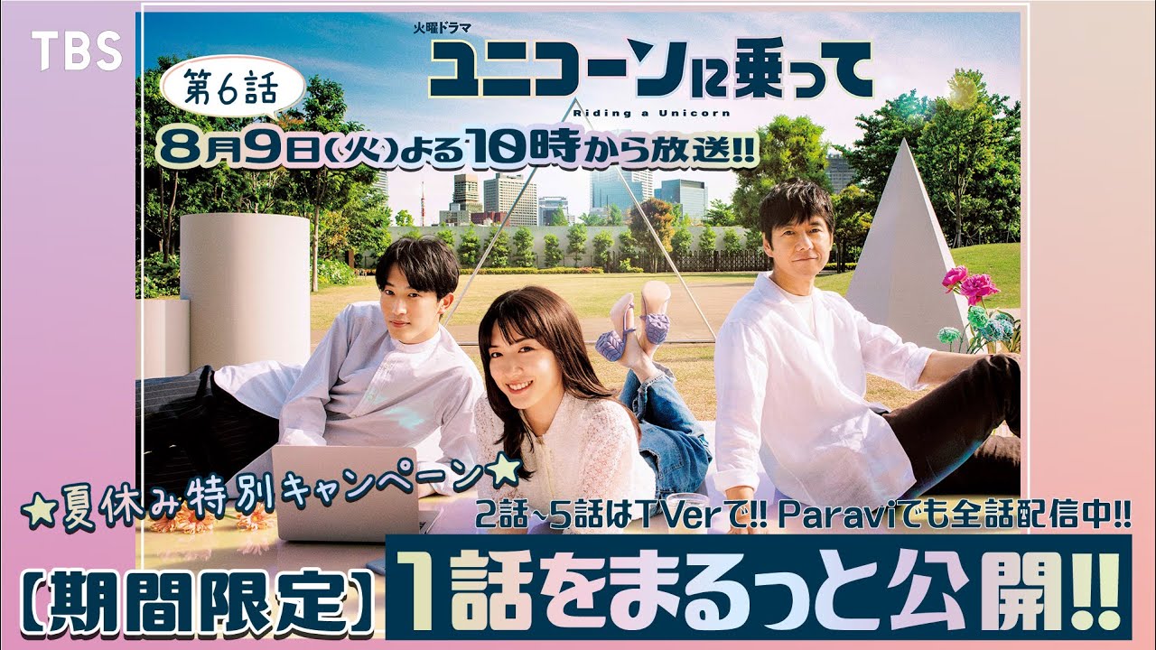 【期間限定】夏休み特別キャンペーン⭐第1話をまるっと公開!!『ユニコーンに乗って』【TBS】 - TKHUNT