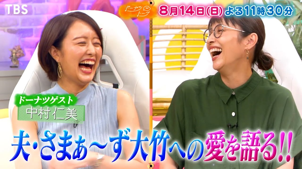 『ドーナツトーク』8/14(日) 中村仁美 夫･さまぁ〜ず大竹への愛を語る!!【TBS】 - TKHUNT