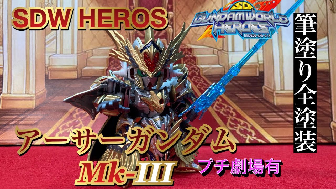 【ガンプラ】SDW HEROS アーサーガンダムMk-Ⅲ 製作全塗装！めちゃカッコいいし！！ - TKHUNT