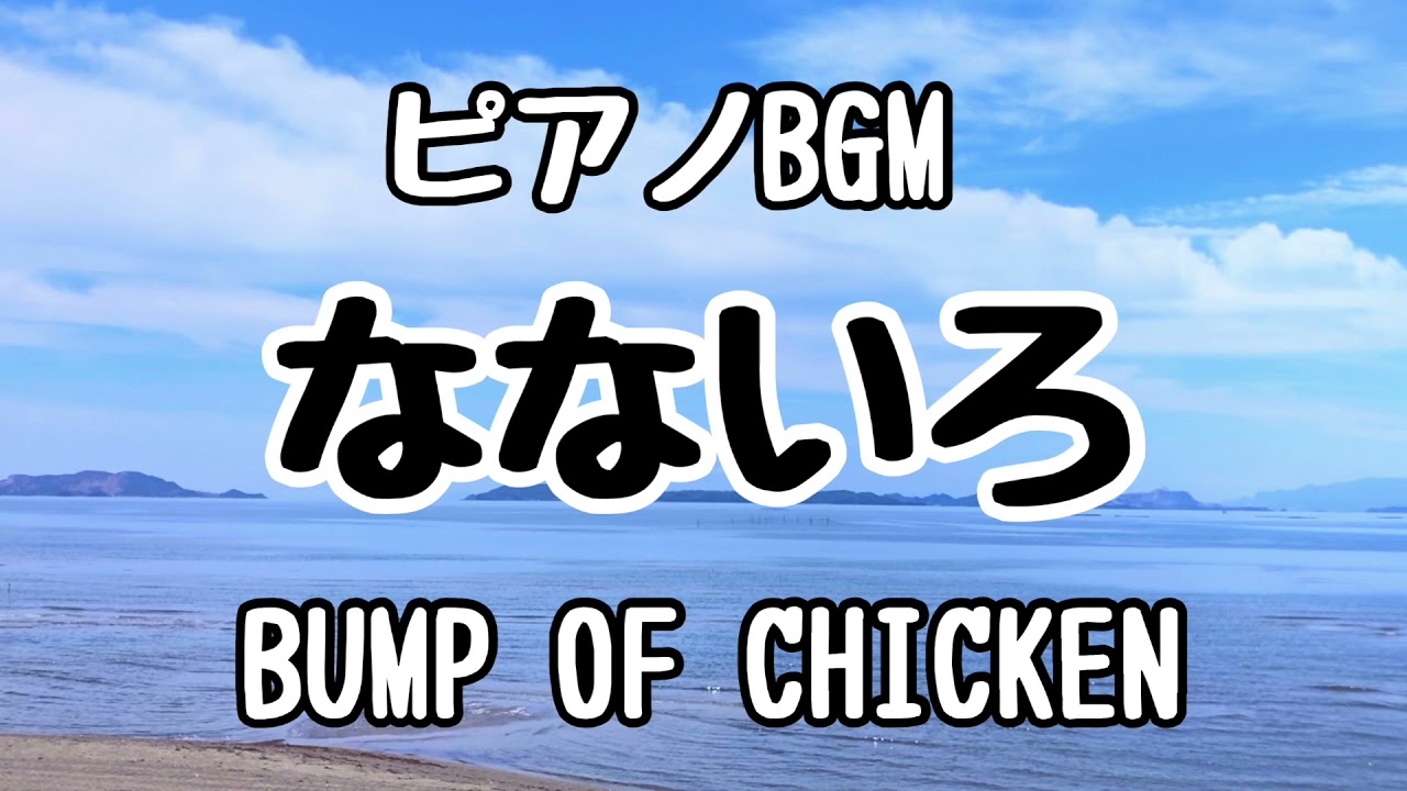 【なないろ】BUMP OF CHICKEN NHK朝ドラ『おかえりモネ』主題歌 ピアノBGM - TKHUNT