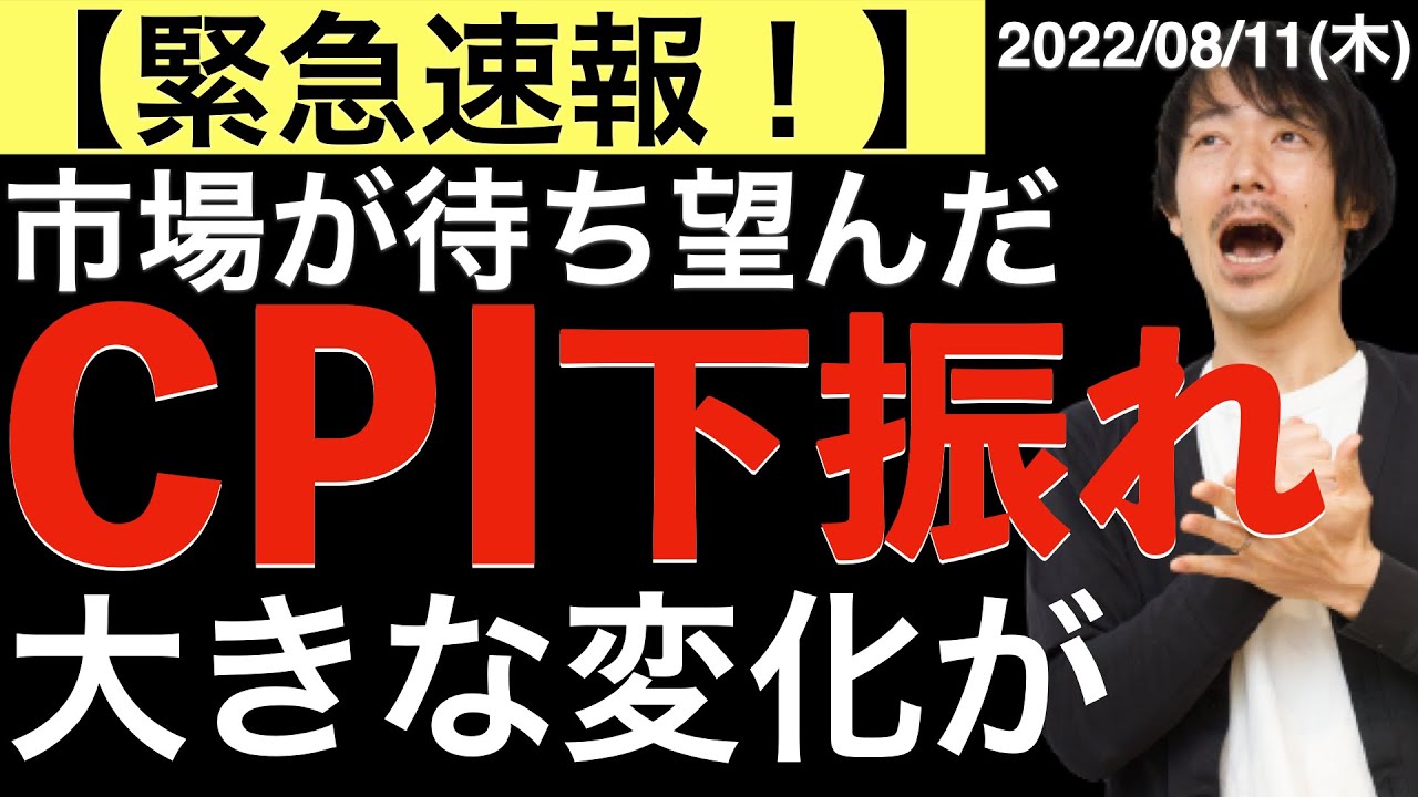 【緊急速報】市場が待ち望んだCPI下振れ！3つの大きな変化！ - TKHUNT