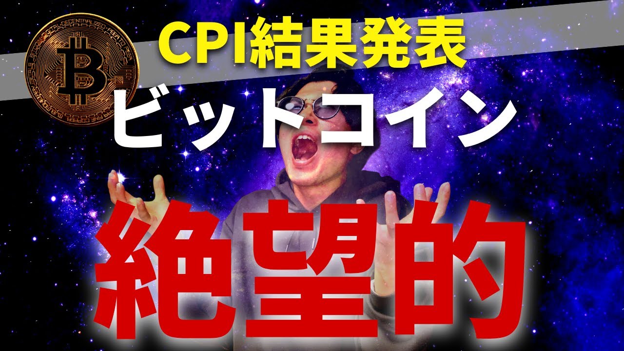 【マジかよ】ビットコインとCPIが絶望的な結果を出してきた - TKHUNT