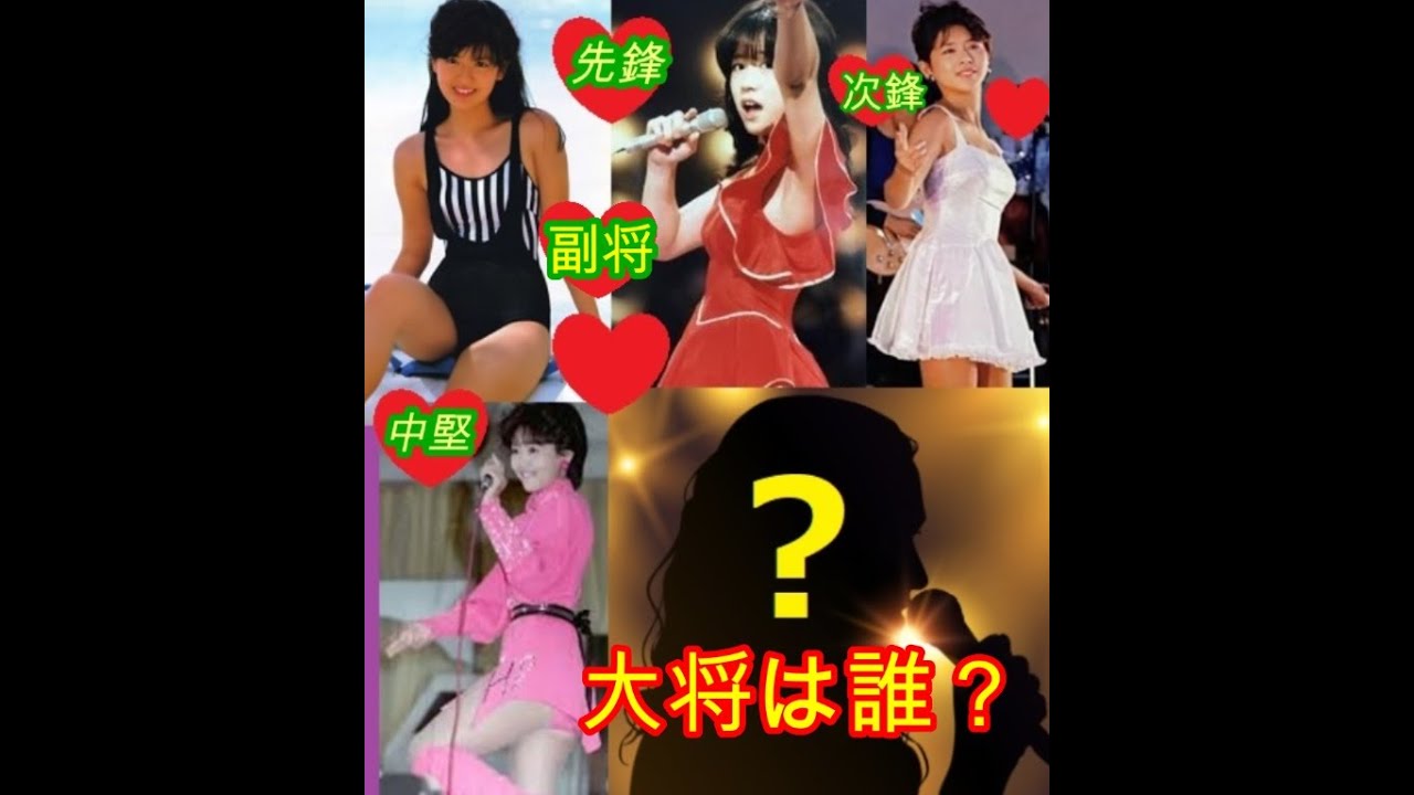 先鋒{中森明菜}⇒次鋒{小泉今日子}⇒中堅{浅香唯}⇒副将{南野陽子}⇒大将{ } №44 - TKHUNT