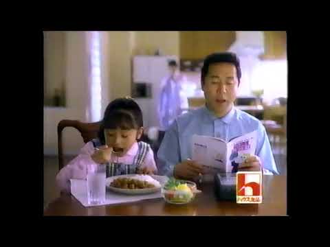 【テレビCM倉庫】安達祐実 小林稔侍 ハウス 咖喱工房 1990年代 懐かしのテレビコマーシャル - TKHUNT