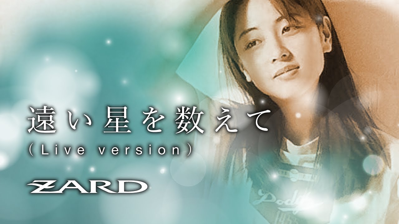 「遠い星を数えて」ZARD - TKHUNT