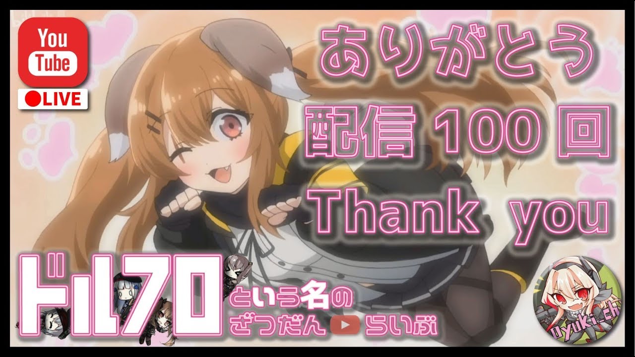 【ドルフロ Live】ありがとう！配信100回 Thank you😊 100Fam【ドールズフロントライン】[少女前線] - TKHUNT