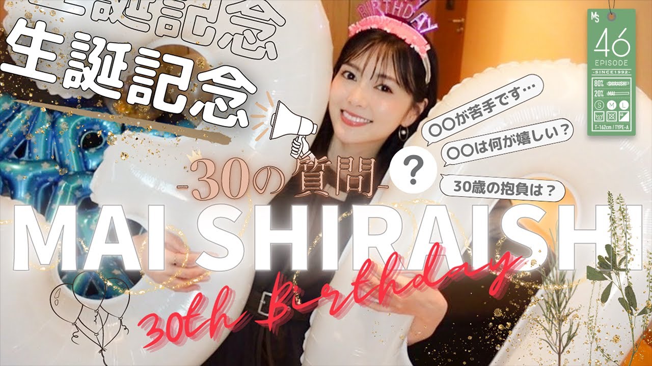 【生誕】白石麻衣に30の質問【記念】#46 - TKHUNT