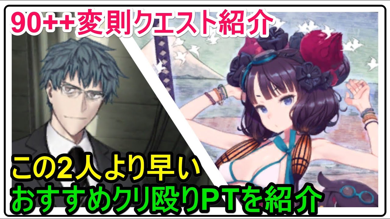 【FGO攻略】変則クエスト90++ クリ殴り高速周回パーティ紹介！3ターン周回編成4パターン｜水着イベント2022 - TKHUNT