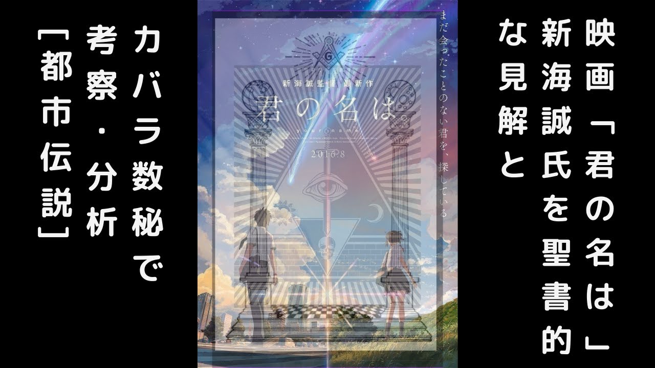 映画「君の名は 」新海誠氏を聖書的な見解とカバラ数秘で考察・分析 [都市伝説] Tkhunt