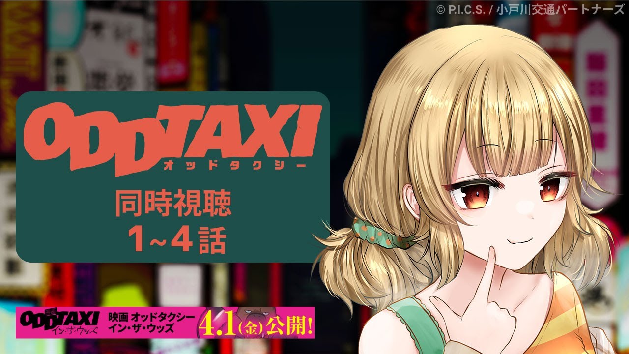 【同時視聴】オッドタクシー初見！1~4話まで見る！【PR】 - TKHUNT