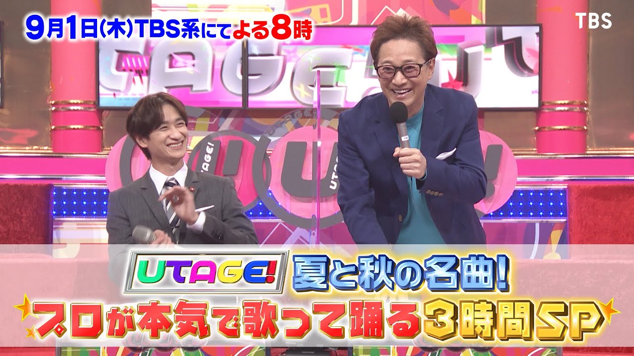 夏と秋の名曲🎤 プロが本気で歌って踊る3時間SP 『UTAGE! 』9/1(木) 3時間SP!! 【TBS】 - TKHUNT