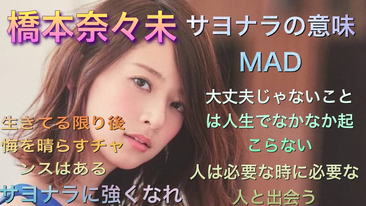乃木坂46卒業生 橋本奈々未『サヨナラの意味』MAD - TKHUNT