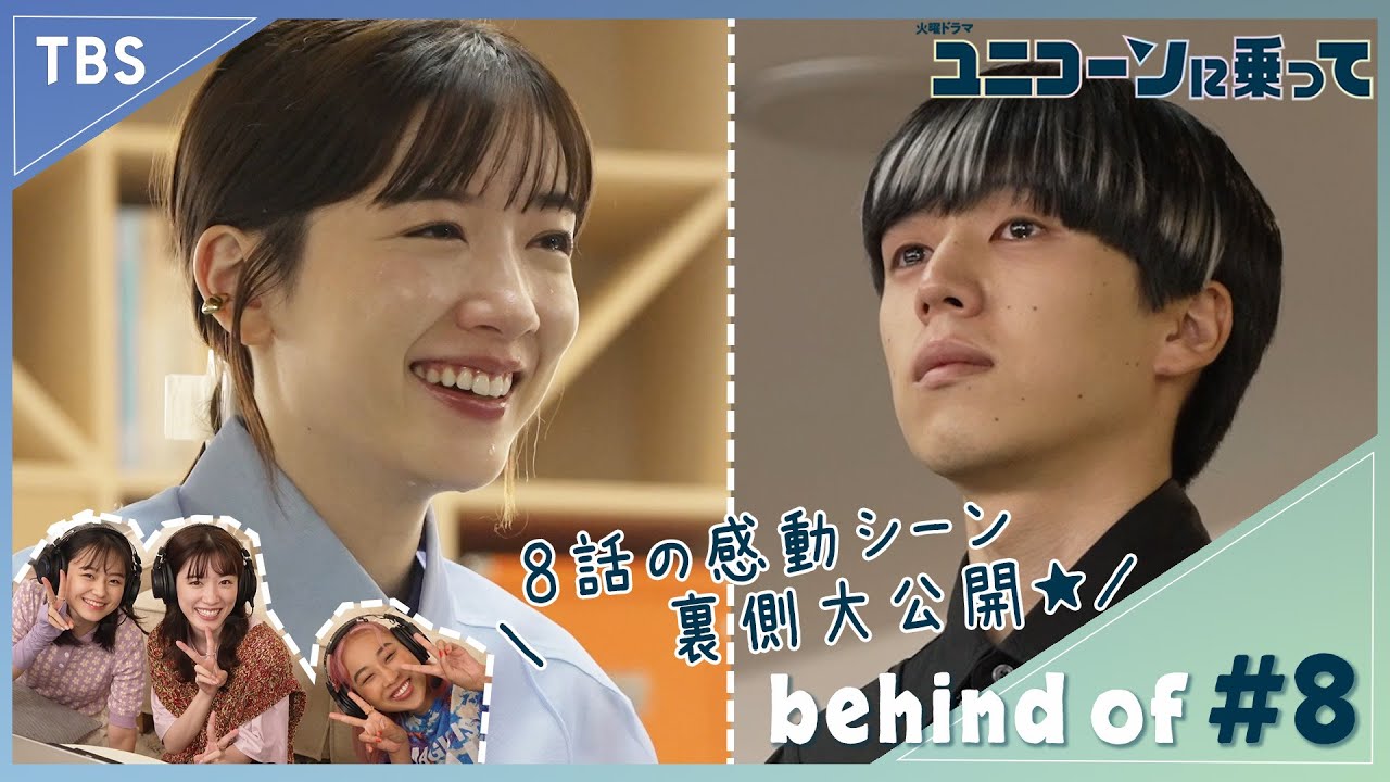【メイキング】感動シーンの裏側を大公開!! 第8話のメイキング･NGシーンを公開！『ユニコーンに乗って』【TBS】 - TKHUNT