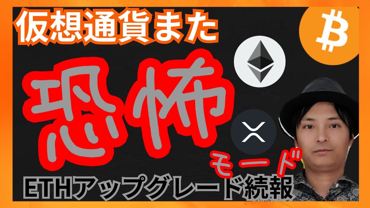 また恐怖モード！ETHアップグレード続報！ 仮想通貨ニュース+ ビットコイン イーサリアム リップル相場分析 - TKHUNT